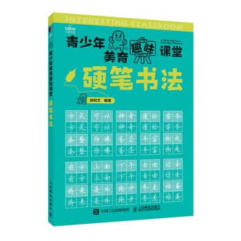  青少年美育趣味课堂：硬笔书法9787115580849