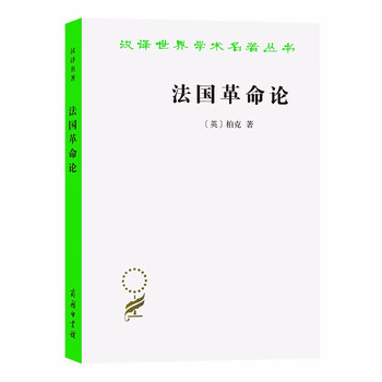 法国革命论（汉译世界学术名著丛书）
