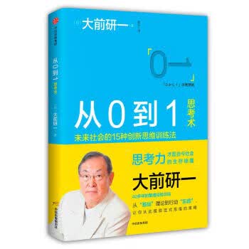 从0到1思考术 大前研一