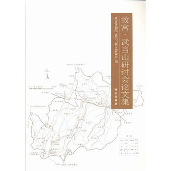 故宫.武当山研讨会论文集