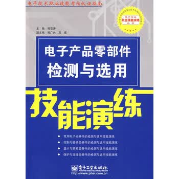 电子产品零部件检测与选用技能演练【正版图书】