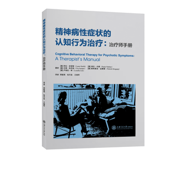 精神病性症状的认知行为治疗：治疗师手册