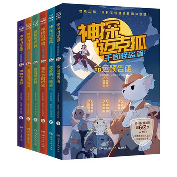 神探迈克狐·千面怪盗篇（套装6册） 中国优质原创少儿科学侦探故事。