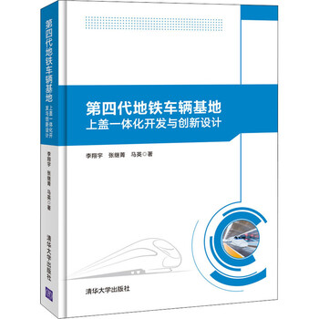 第四代地铁车辆基地上盖一体化开发与创新设计 图书