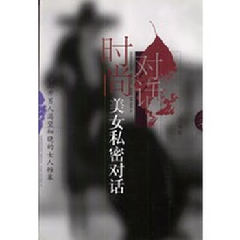 时尚美女私密对话 周毅 中国友谊出版公司【正版图书】