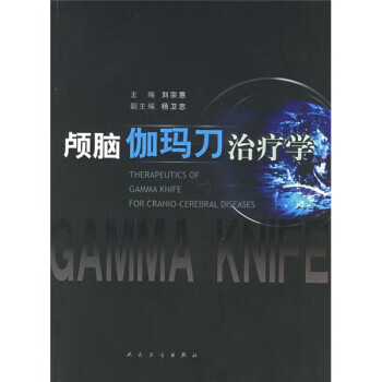 颅脑伽玛刀治疗学 刘宗惠 编【正版书】