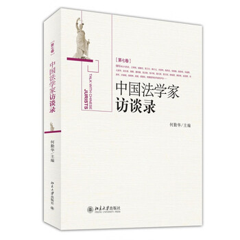 中国法学家访谈录（第7卷） 北京大学旗舰店正版