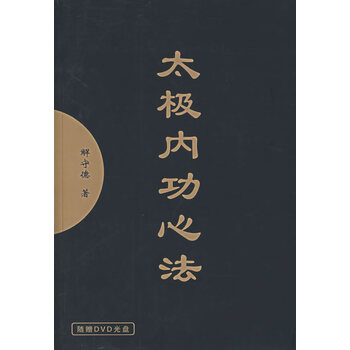 太极内功心法 解守德 人民体育出版社