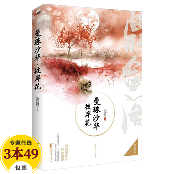 【包邮】青春文学仙侠玄幻小说 沧月作品·鼎剑阁系列：曼珠沙华·彼岸花 定价36