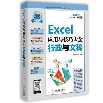 Excel应用与技巧大全 行政与文秘 恒盛杰资讯 机械工业出版社