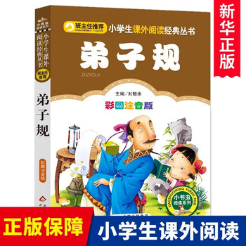 弟子规国学经典正版注音版小学生版完整版一年级二年级课外书 推荐阅读书籍儿童读物6-10岁拼音版早教