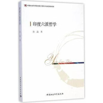 印度六派哲学 孙晶著 中国社会科学出版社