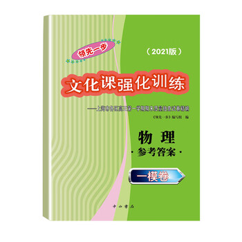 2021版领先一步文化课强化训练 高考物理一模卷 参考答案 仅参考答案 上海市各区高三期末质量抽查高