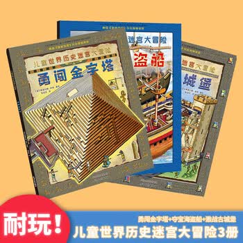 正版儿童世界历史迷宫大冒险 全套3册 勇闯金字塔 激战古城堡 夺宝海盗船 美国《国家地理》杂志推荐读