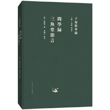 子海精华编:问学录 三鱼堂剩言 (清)陆陇其撰,秦跃宇点校 山东人民出版社