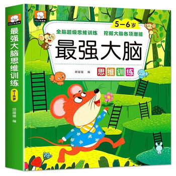 最强大脑思维训练全4册儿童大脑潜能智力开发绘本幼儿园宝宝2-3-4-5一6岁幼儿逻辑思维专注力注意力 强大脑思维训练：5-6岁