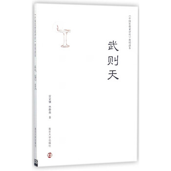 武则天/中国思想家评传简明读本