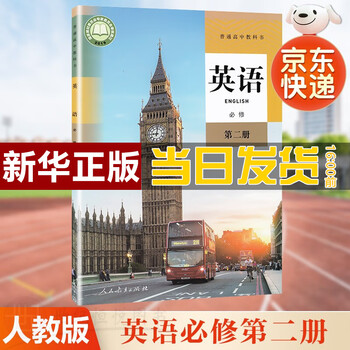 2022新版本新高考新改版高中英语必修第二册人教部编版教材教科书课本高一下学期第二册人民教育出版社
