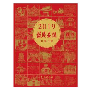 故园画忆 日积月累 故园画忆编委会 学苑出版社 9787507755725
