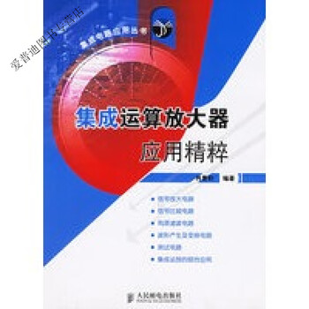 集成运算放大器应用精粹 肖景和