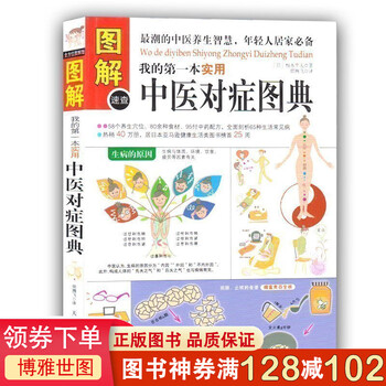 我的实用中医对症图典 图解健康大学堂/潮的中医养生智慧年轻人居家中医养生保健书