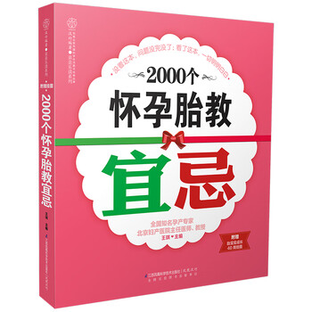 2000个怀孕胎教宜忌(汉竹) 王琪