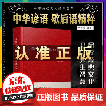 中华谚语歇后语精粹 赠增广贤文传统国学经典名著谚语歇后语大全成语接龙大全谜语大全高初中学课外读物书籍