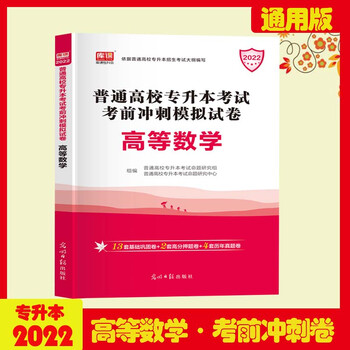 2022年全国普通高校专升本高等数学考试教材历年真题试卷题库高数复习资料公共课天津市福建黑龙江江苏陕西宁夏广西湖南辽宁省2021 专升本 【高等数学冲刺】