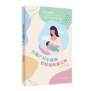  告别产后小烦恼 轻轻松松做宝妈 李燕, 王华伟, 马芳主编 人民卫生 9787117326