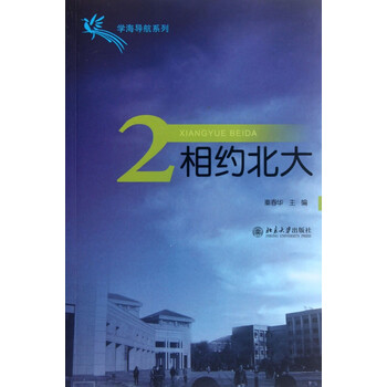相约北大(2)/学海导航系列