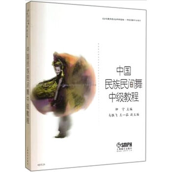 中国民族民间舞中级教程【正版图书】