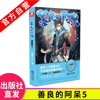 正版 善良的阿呆典藏版5 原名善良的死神 唐家三少斗罗大陆绝世唐门龙王传说斗罗系列第五部