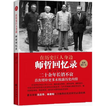 【新华书店 自营京送】在历史巨人身边 师哲回忆录 李海文 九州出版社