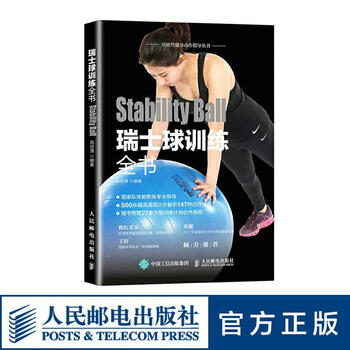 瑞士球训练全书运动/健身健身球运动 图书