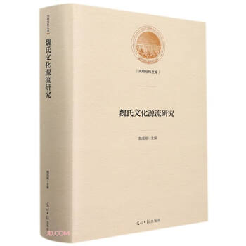 【京联正品】魏氏文化源流研究魏成刚9787519463175