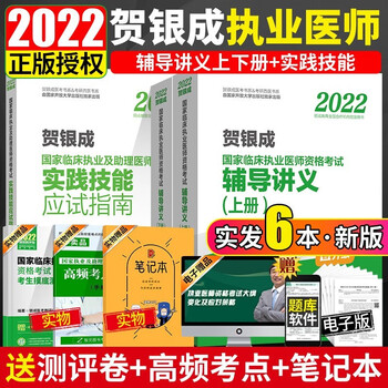 现货速发 贺银成执业医师2022国家临床执业医师资格考试辅导讲义+实践技能 执业医师考试用书辅导教材