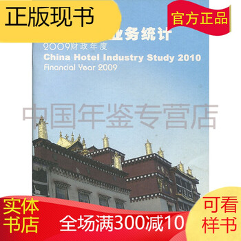2010中国饭店业务统计