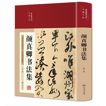 美绘国学书系一颜真卿书法集（精装）