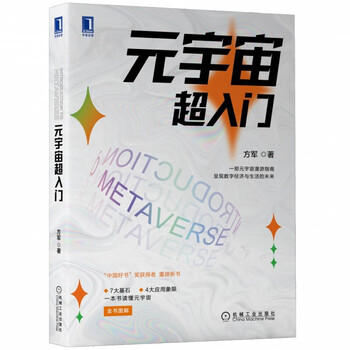 元宇宙入门 方军 机械工业出版社
