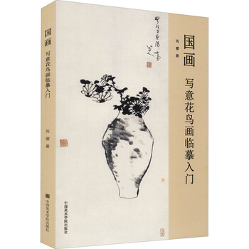 国画 写意花鸟画临摹入门 芮樱  书籍