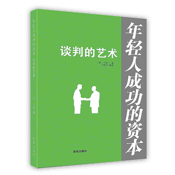 [按需印刷]谈判的艺术