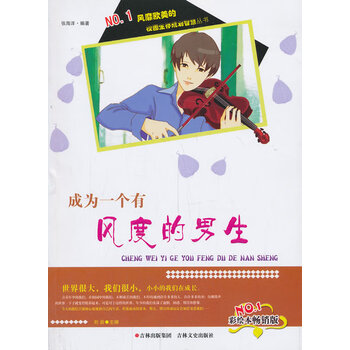 校园生存规划智慧丛书 成为一个有风度的生 张海洋著 吉林文史出版社