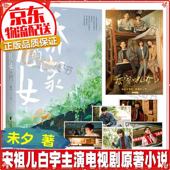 乔家的儿女 未夕著 宋祖儿 白宇主演电视剧原著小说 修订版青春文学都市言情讲述亲情与成长的书籍正版