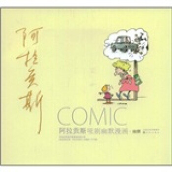 阿拉贡斯哑剧幽默漫画:抽烟 瑟吉奥·阿拉贡斯,尹乔 凤凰出版传媒集团，译林出版社【正版图书】