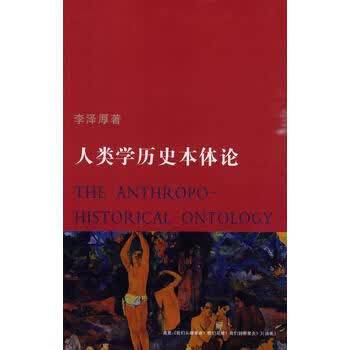 人类学历史本体论 李泽厚 著