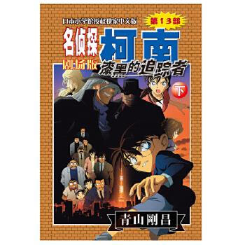 名侦探柯南剧场版—漆黑的追踪者【保证正版】