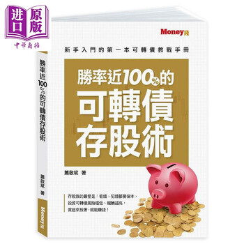 胜率近100%的可转债存股术 新手入门的第一本可转债教战手册 港台原版 萧启斌 金尉 股票 证券