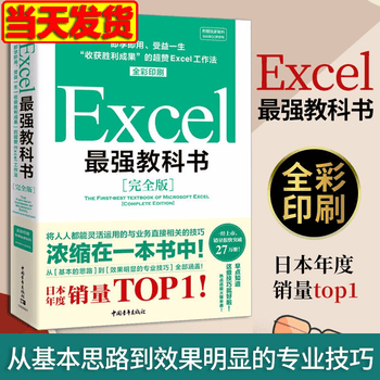 Excel最强教科书（完全版）：即学即用、受益一生“收获胜利成果”的超赞Excel工作法（全彩）