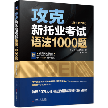 全新正版！2022年新托业英语考试用书 攻克新托业考试语法1000题:原书第2版 toeic英语阅读听力词汇专项突破教材 TEX 加藤 著  机械工业出版社