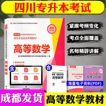 2022四川省专升本文科/理科教材模拟试卷四川大学出版社统招资料语文高等数学英语高数计算机基础 高等数学教材